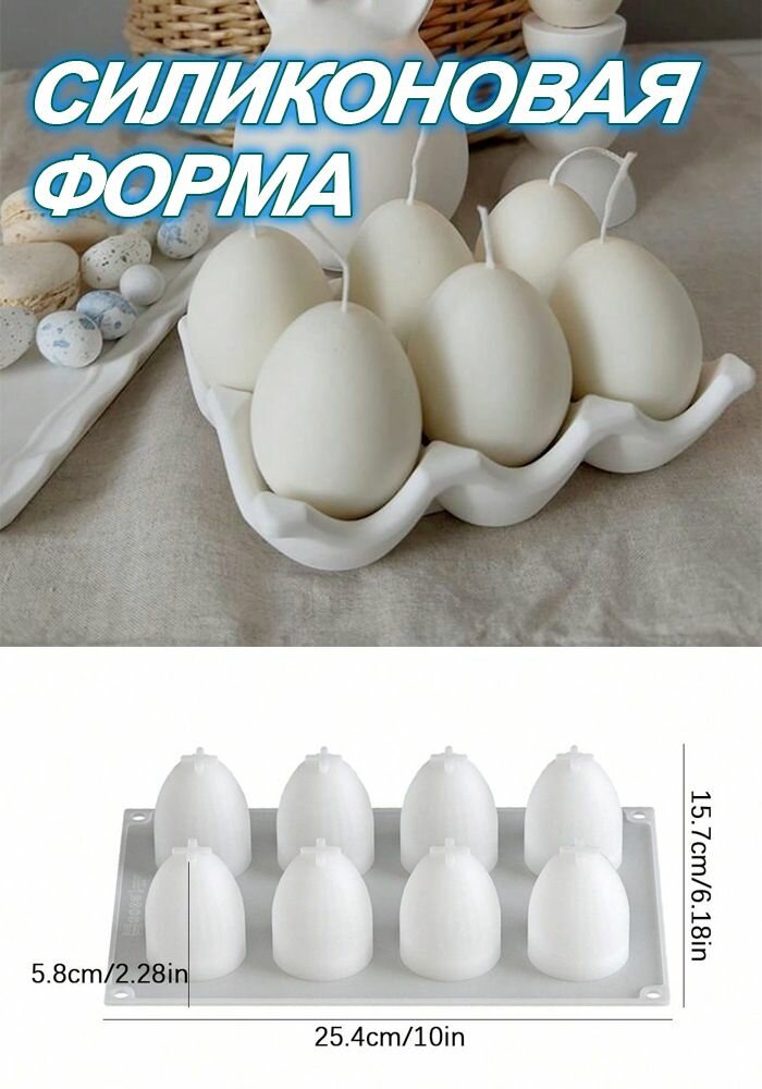 Силиконовая форма Набор 8 яиц для свечей и декора форма для свечей силиконовая форма яйца для декора