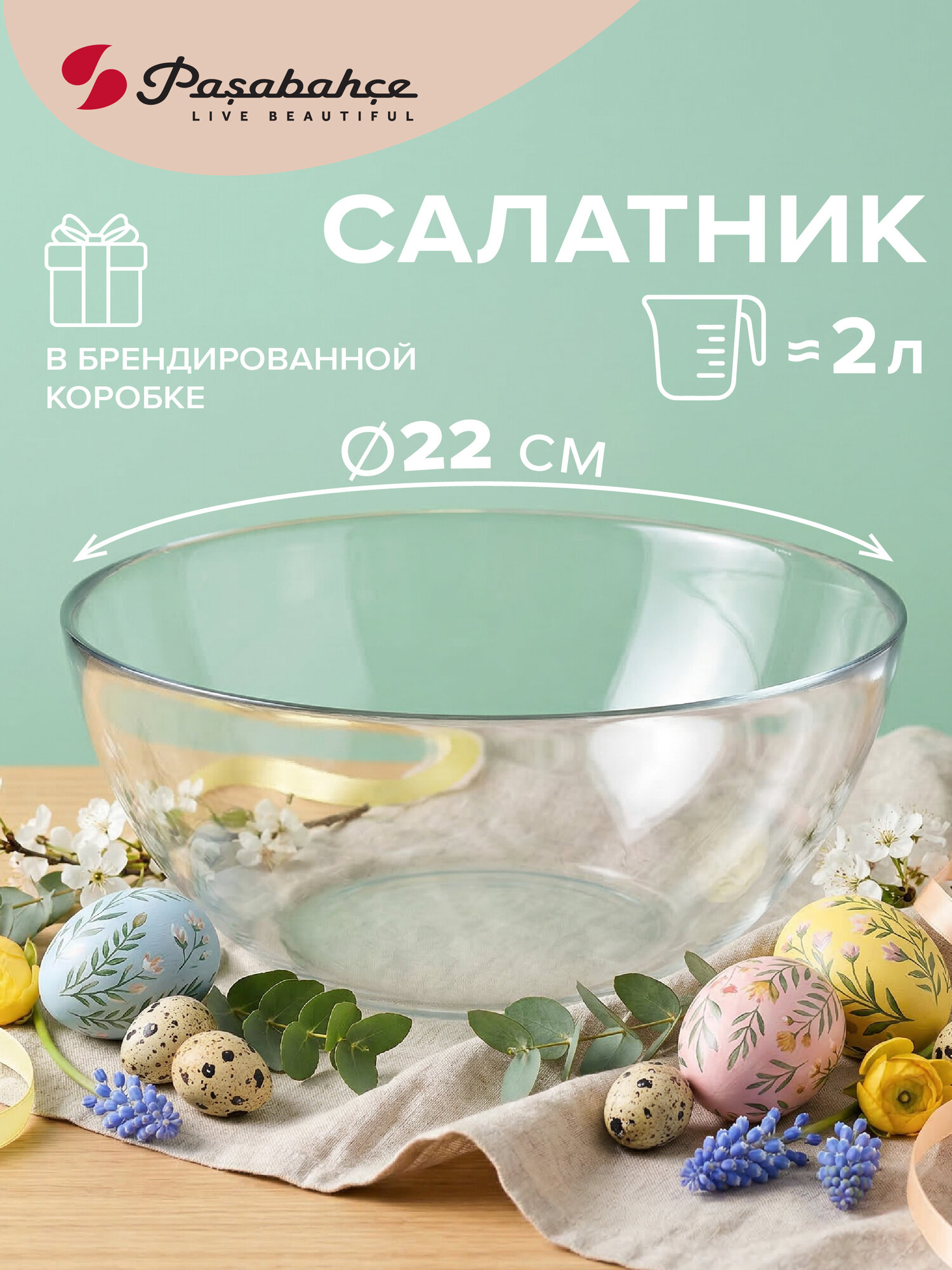 Салатник стеклянный 2000 мл, Pasabahce, большой, прозрачный, круглый