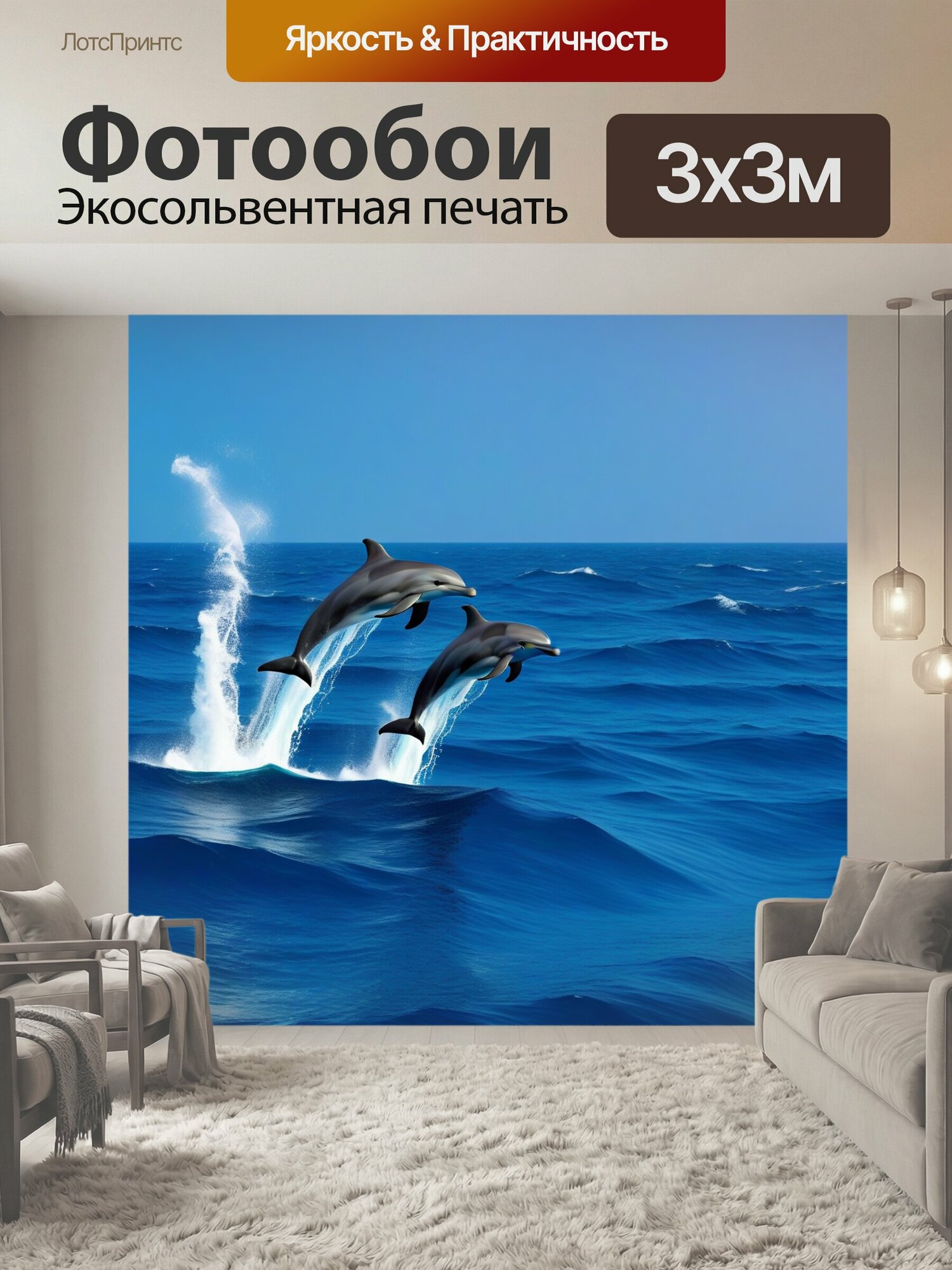 Фотообои "Маяк с дельфинами в морских волнах" 300x300 см. экосольвентная печать