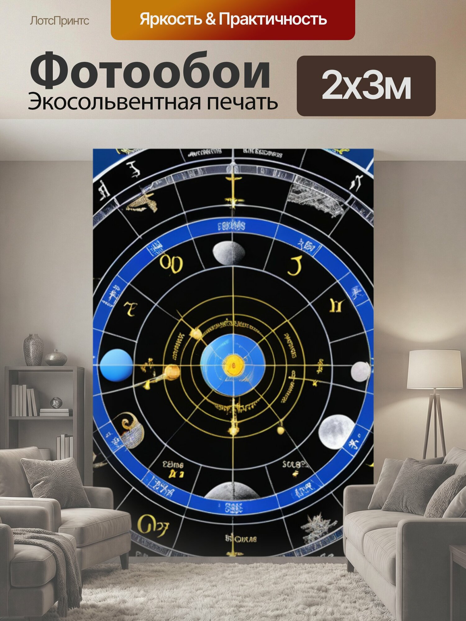 Фотообои "Луна и гороскопы" 200x300 см. экосольвентная печать