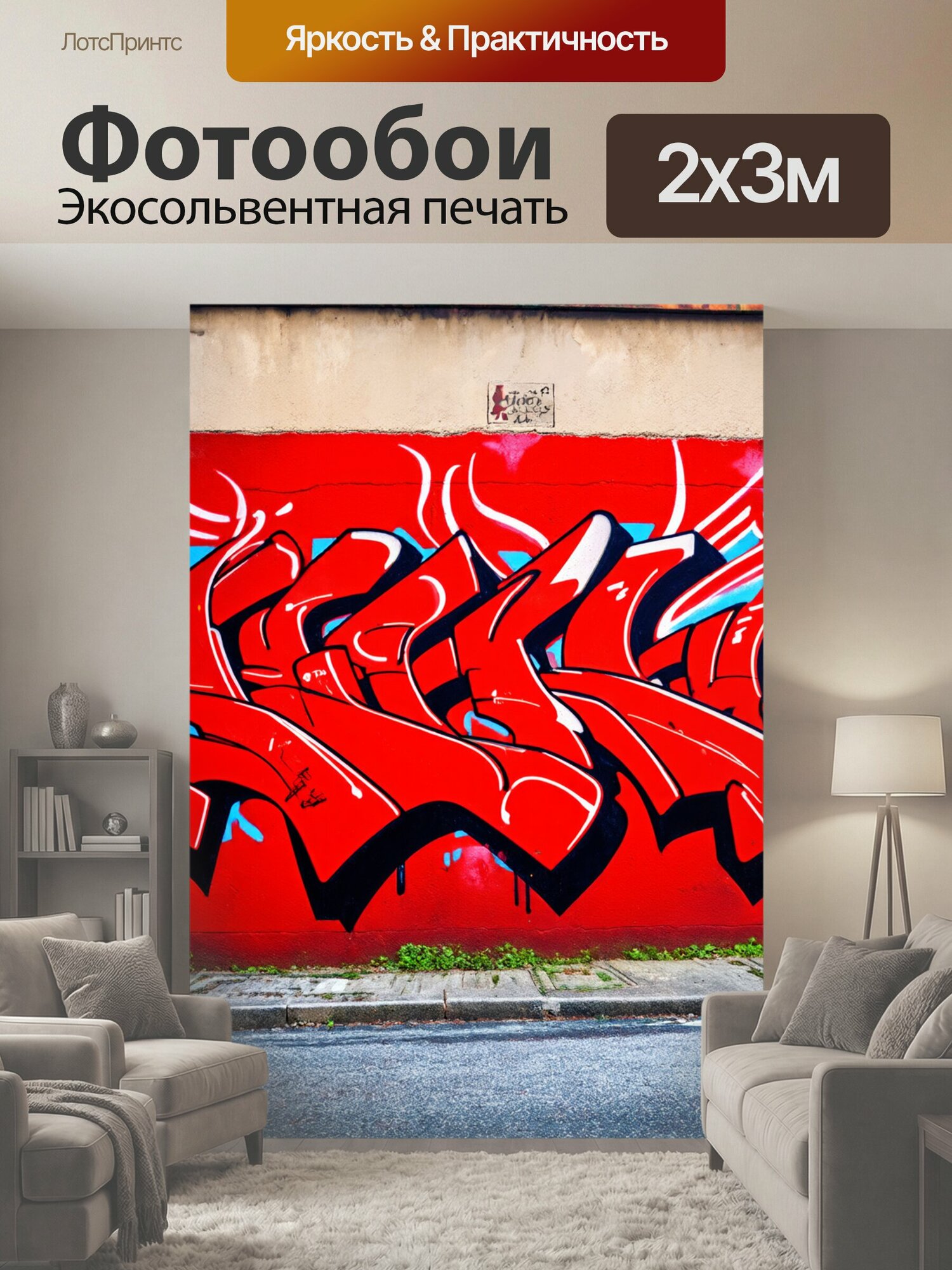 Фотообои "Красные граффити на городской стене, фотография в стиле уличного искусства, акцент на движении и цвете" 200x300 см. экосольвентная печать