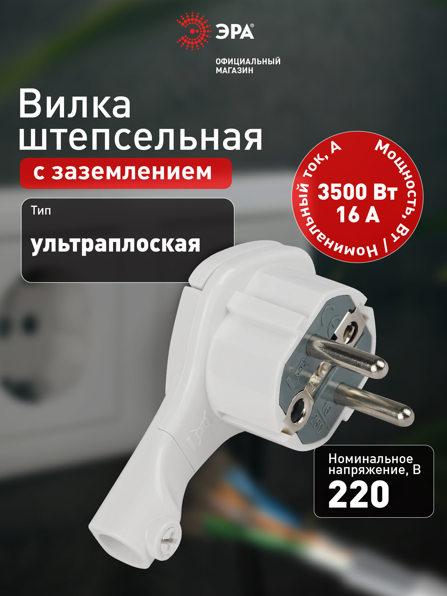 Вилка ЭРА V5(U) ультра плоская c заземлением 16A с кольцом белая