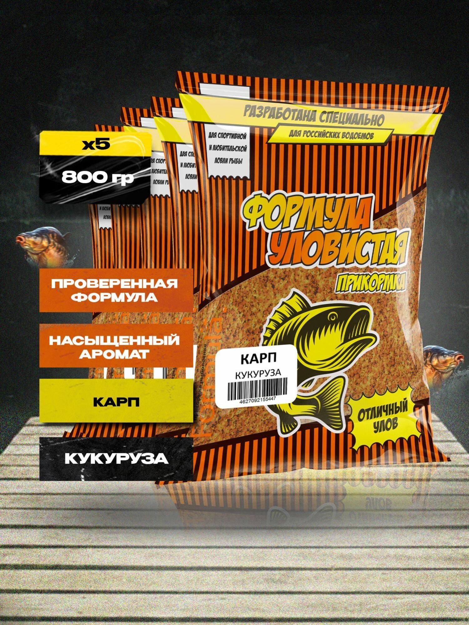 Прикормка для рыбалки Уловистая для карпа Кукуруза 5 пачек по 0.8 кг