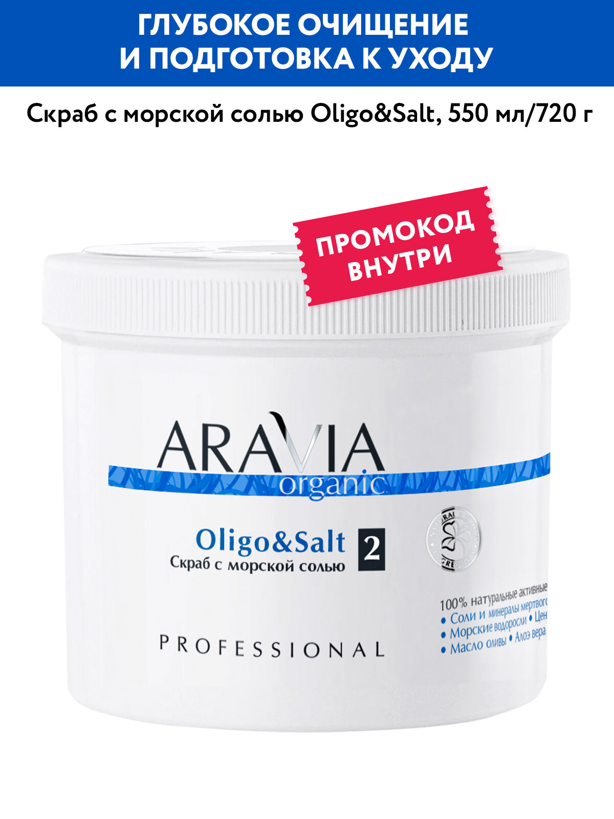 ARAVIA Cкраб с морской солью Oligo&Salt, глубоко очищающий, 550 мл
