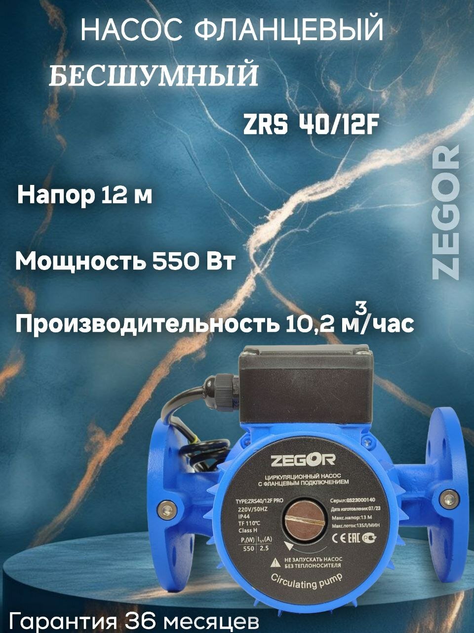 Насос циркуляционный бесшумный фланцевый ZRS40/12F-220-0.55kw Pro ZEGOR (аналог GRUNDFOS Wilo) гарантия 36 месяцев