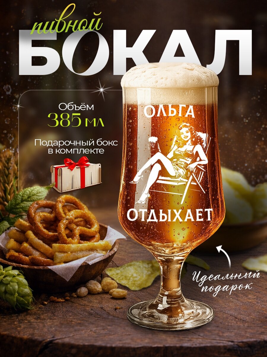 Бокал пивной "Ольга отдыхает", 385мл, стеклянный, с гравировкой, в деревянном подарочном боксе