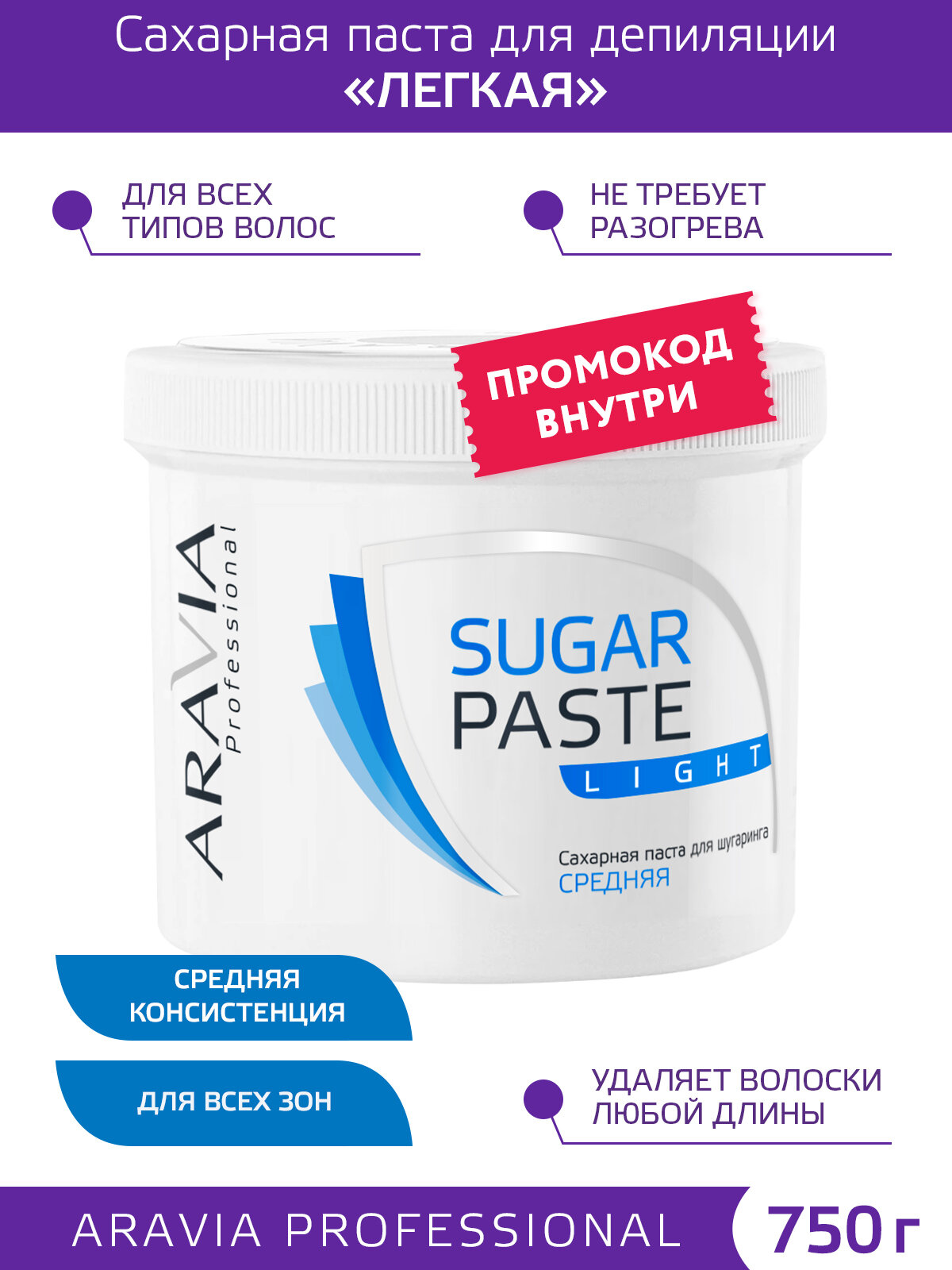 ARAVIA Паста для шугаринга средней консистенции "Легкая", 750 г