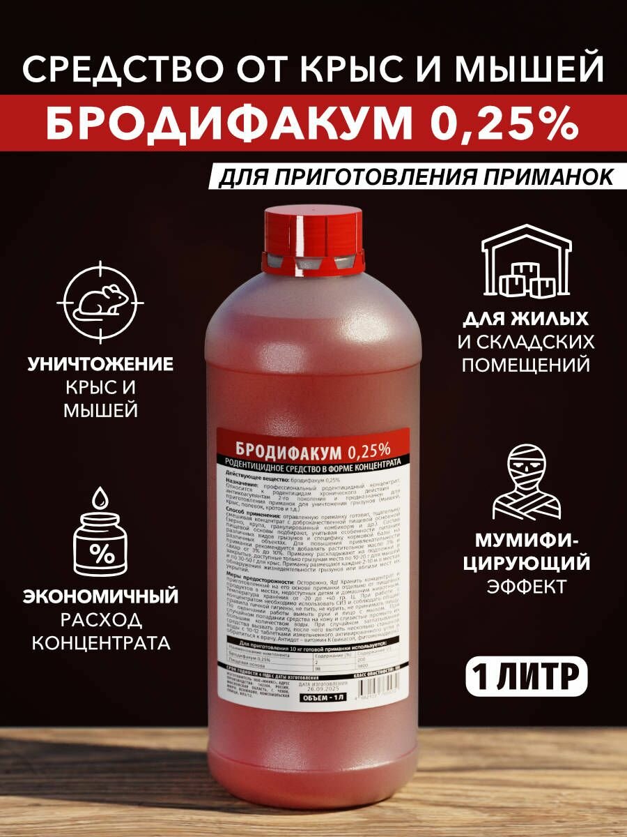 Бродифакум концентрат от крыс и мышей