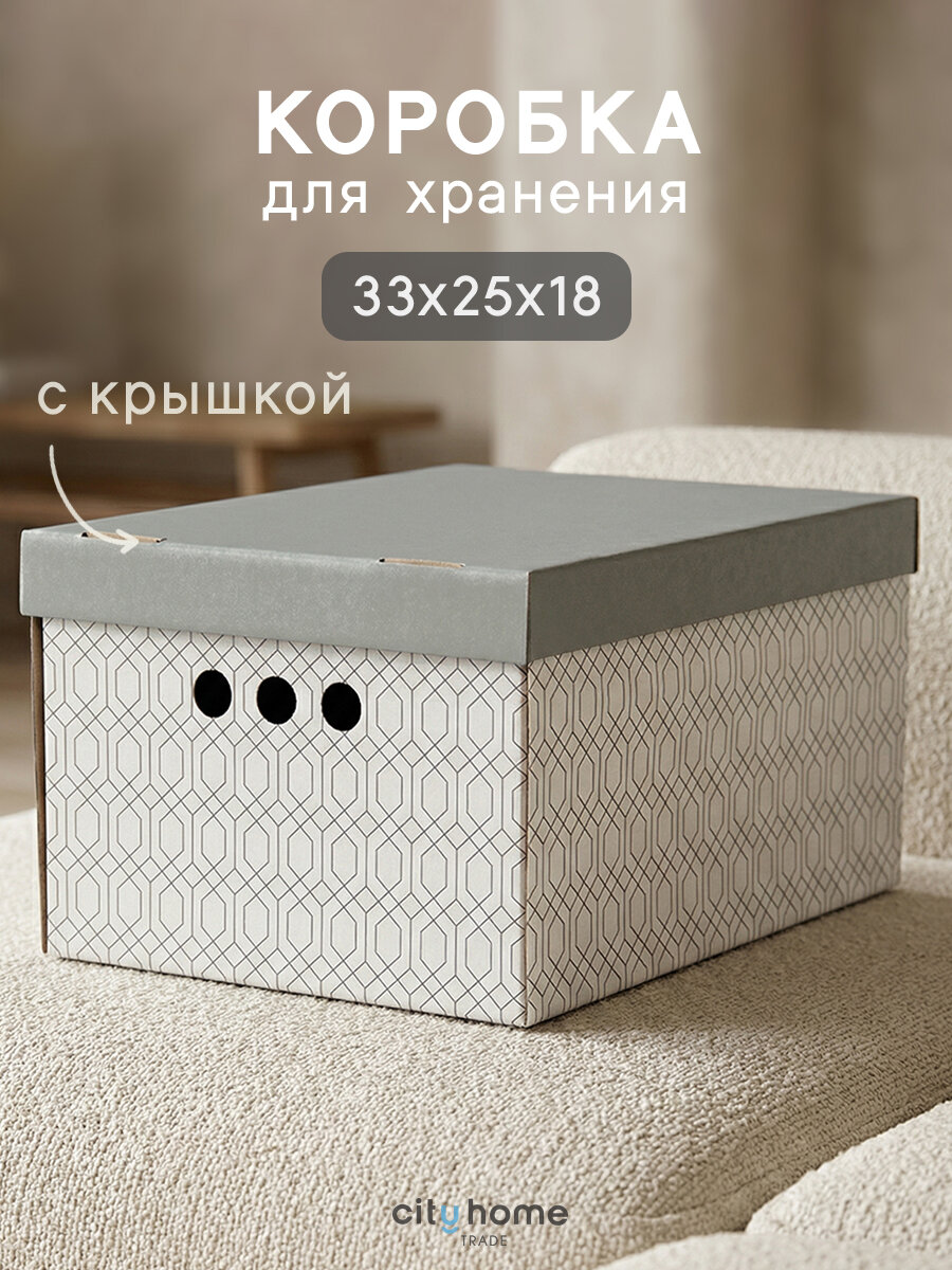 Картонная коробка для хранения вещей, игрушек, с крышкой самосборные, 33х25х18 см, 1 шт