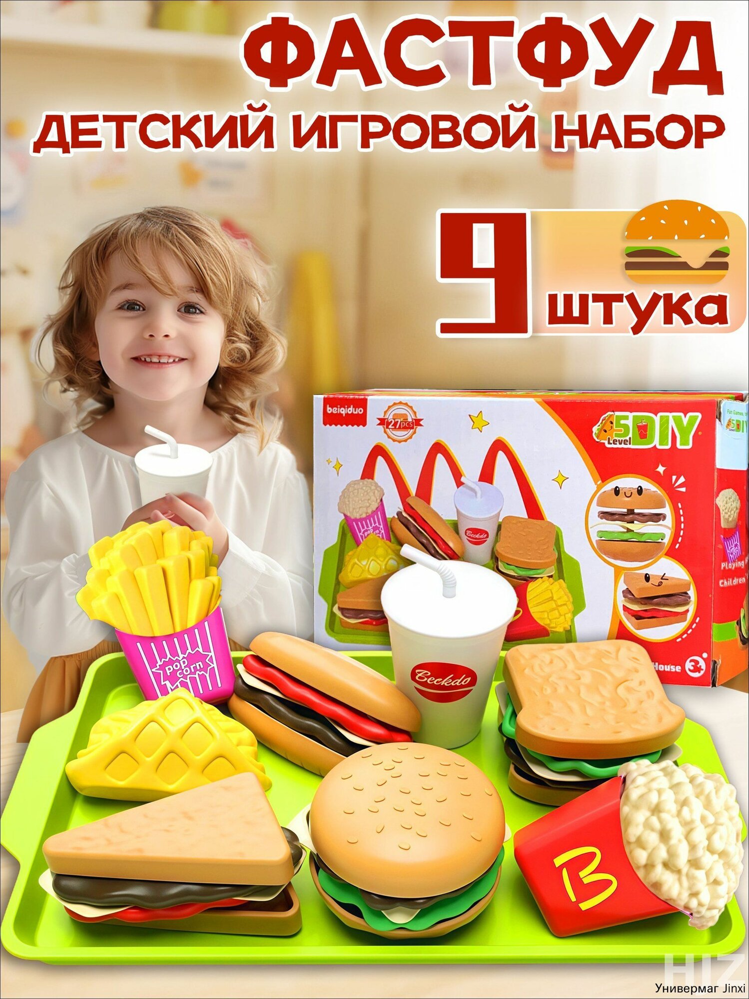 Детский игровой набор еды фастфуд, 9 предметов LN