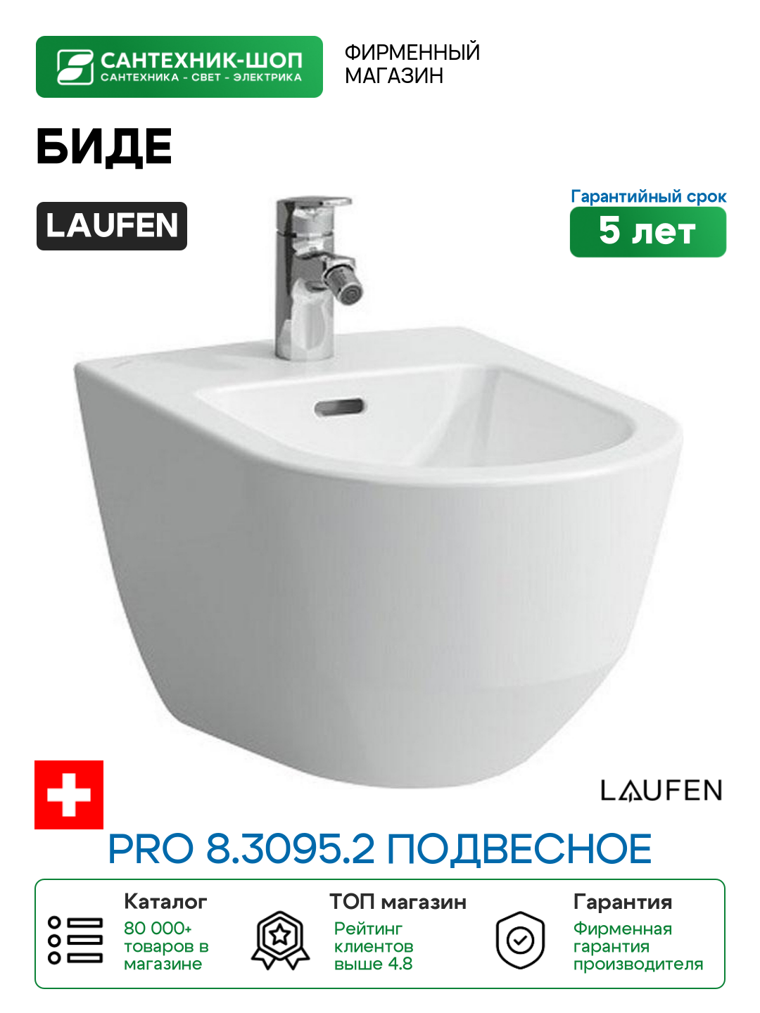 Биде Laufen Pro 8.3095.2 подвесное без крышки