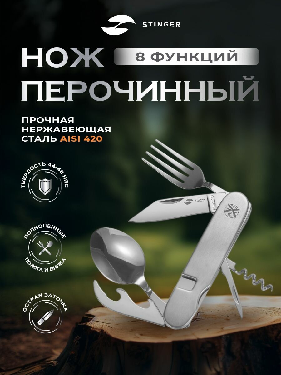 Нож складной перочинный STINGER (8 функций)