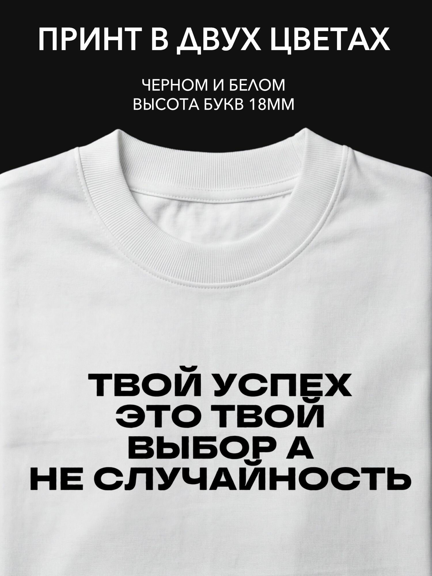 Термонаклейка Твой успех - это твой выбор, а не случайность на одежду, текстовый принт для футболок