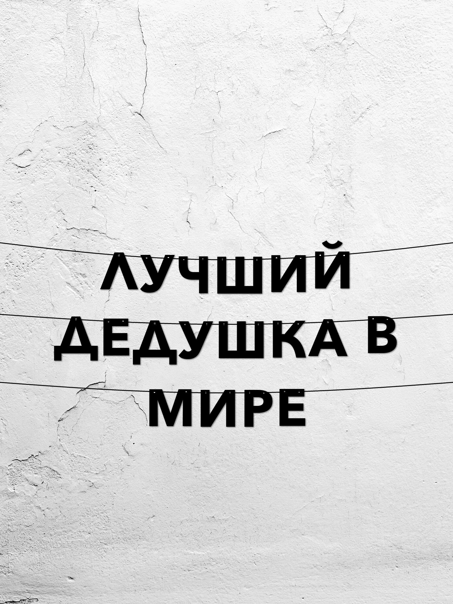 Интерьерная гирлянда для дома Лучший дедушка в мире - идеальный эстетичный декор для праздников, высота букв 10 см, толщина букв 1 мм, долговечный материал.