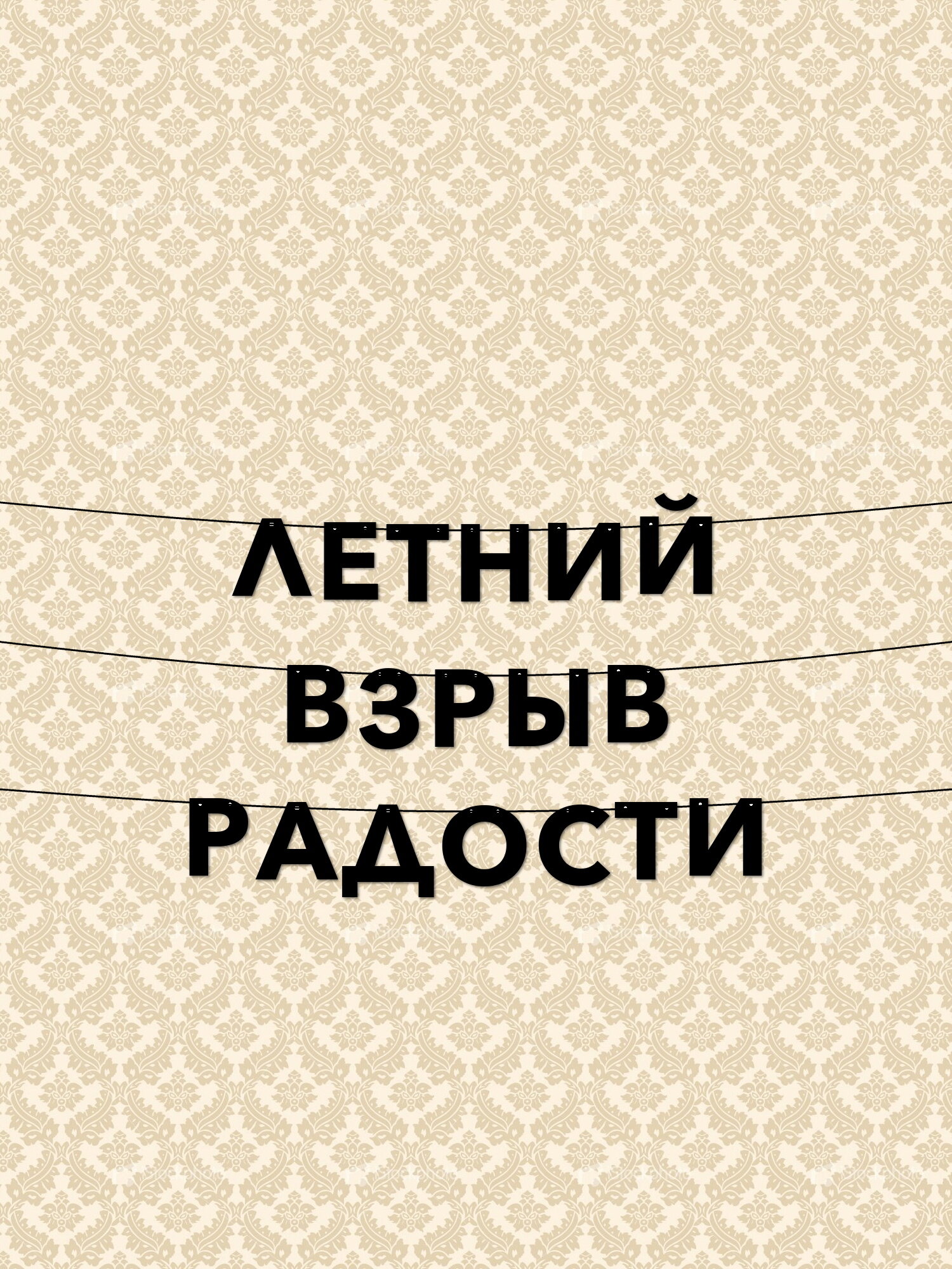 Легкая многоразовая гирлянда с надписью летний взрыв радости - идеальный декор для праздников и мероприятий, высота букв 10 см, толщина букв 1 мм, долговечный материал.