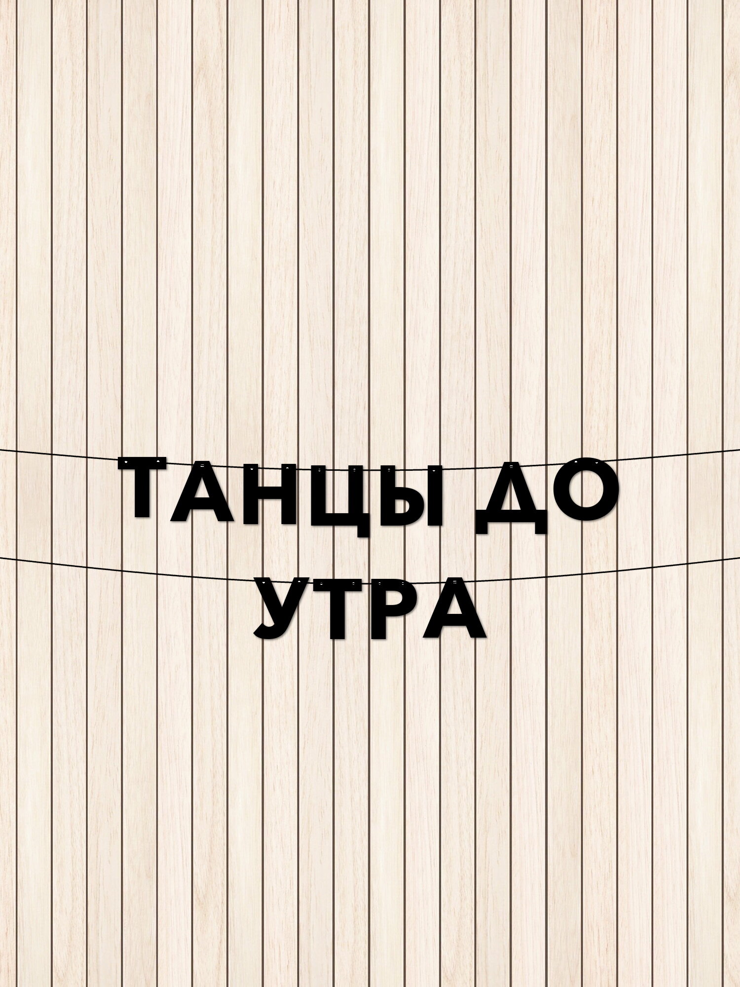 Гирлянда из букв "Танцы до утра" для украшения дома на день рождения, уютный декор для праздника и создания настроения.