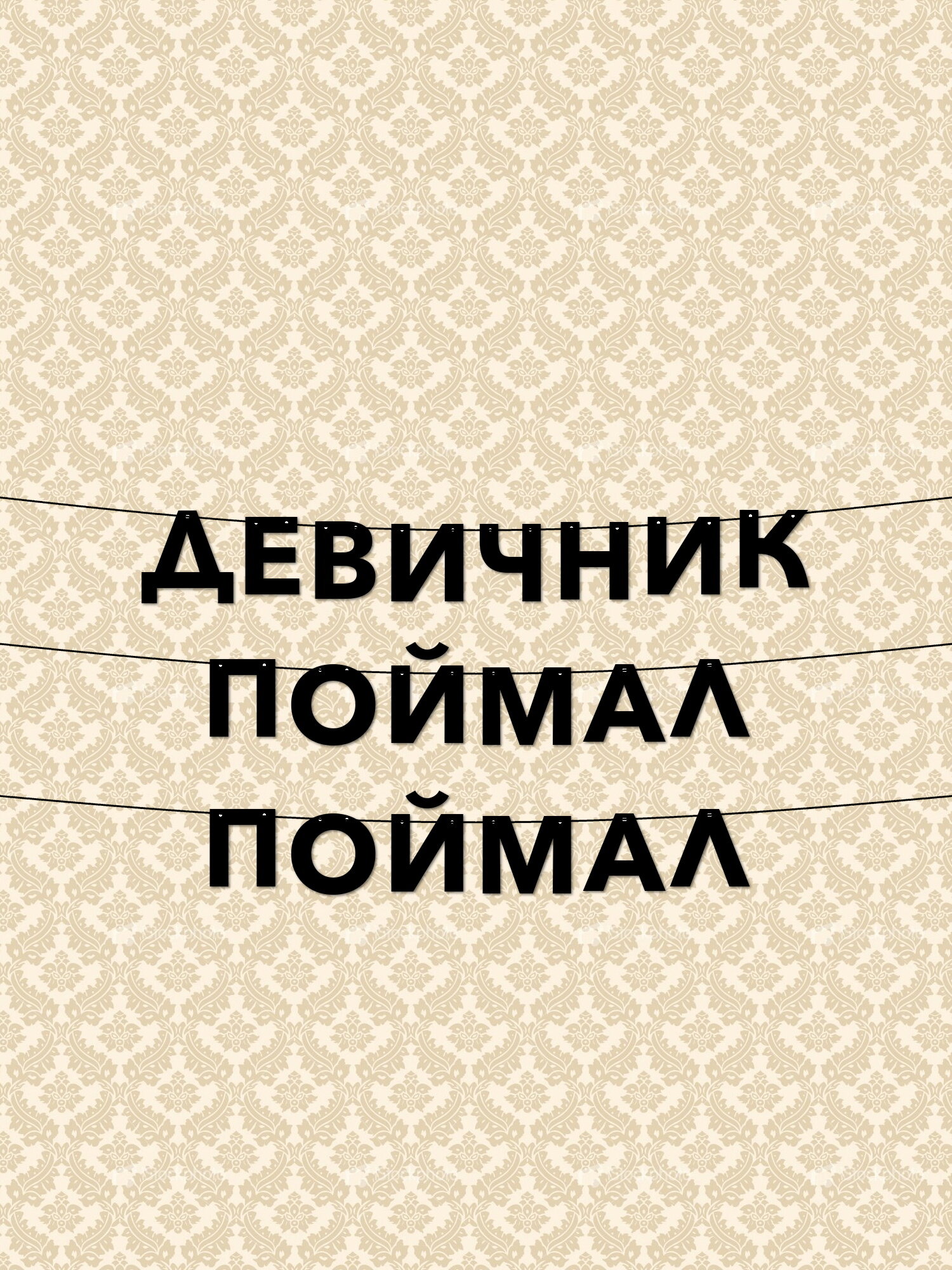 Гирлянда-растяжка для украшения интерьера - девичник поймал поймал - декор для комнаты, высота букв 10 см, толщина букв 1 мм, долговечный материал