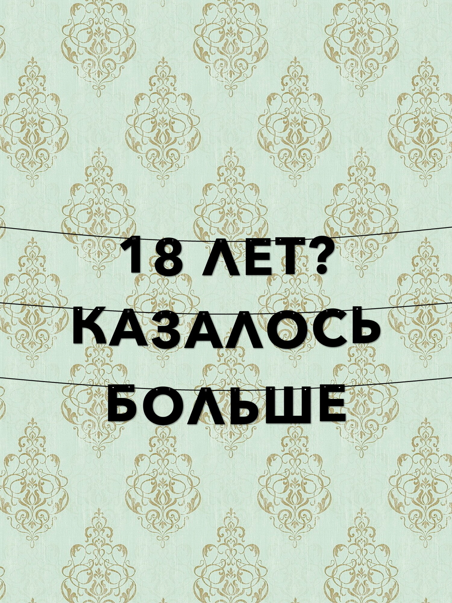 Буковая гирлянда для декора 18 лет? казалось больше - идеальная декоративная растяжка для юбилея, высота букв 10 см, толщина букв 1 мм, долговечный материал.