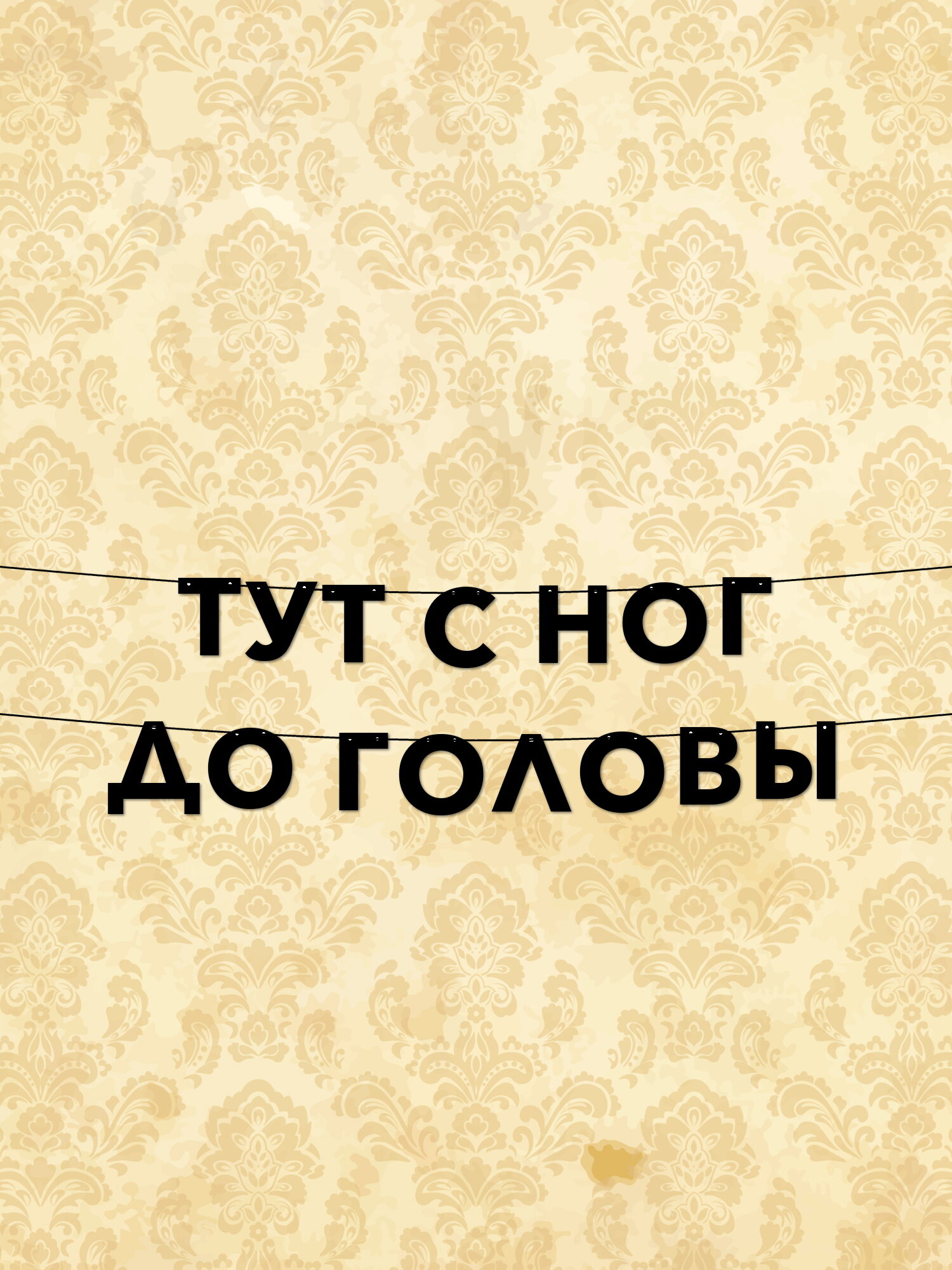 Легкая многоразовая гирлянда-растяжка 'Тут с ног до головы' - декор для праздников и мероприятий, высота элементов 10 см, толщина 1 мм
