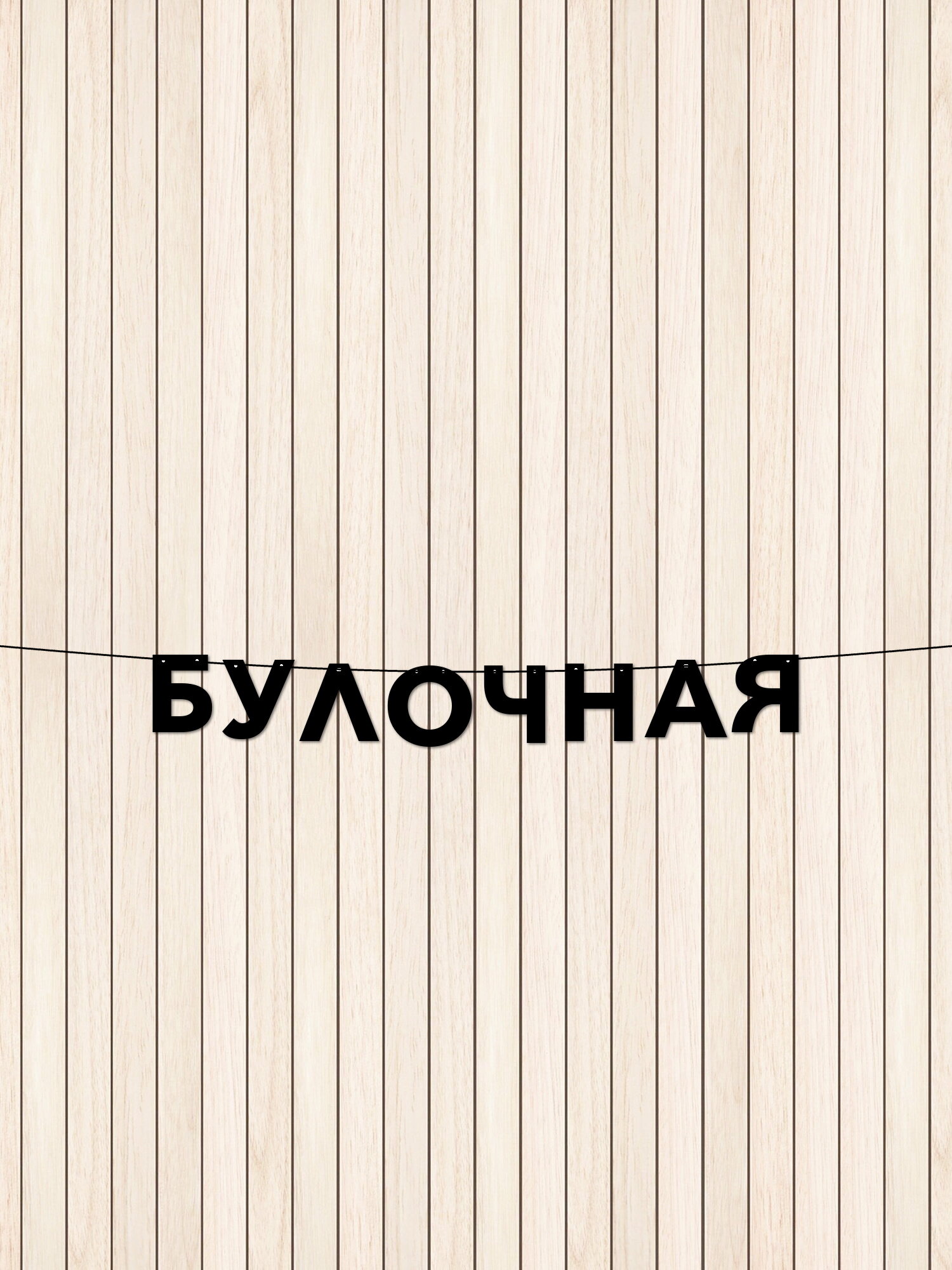 Гирлянда для декора Булочная - декор для праздника, украшение интерьера, высота букв 10 см, толщина букв 1 мм, долговечный материал.