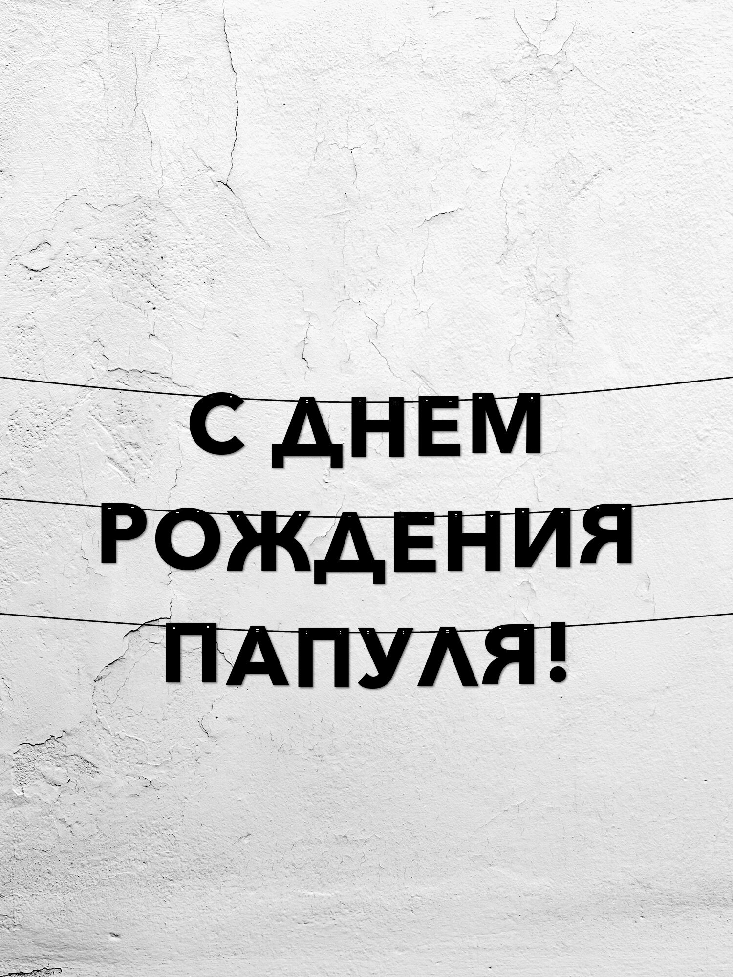 Гирлянда из букв "С Днем Рождения, Папуля!" для уютного декора на праздник в доме или для украшения интерьера.