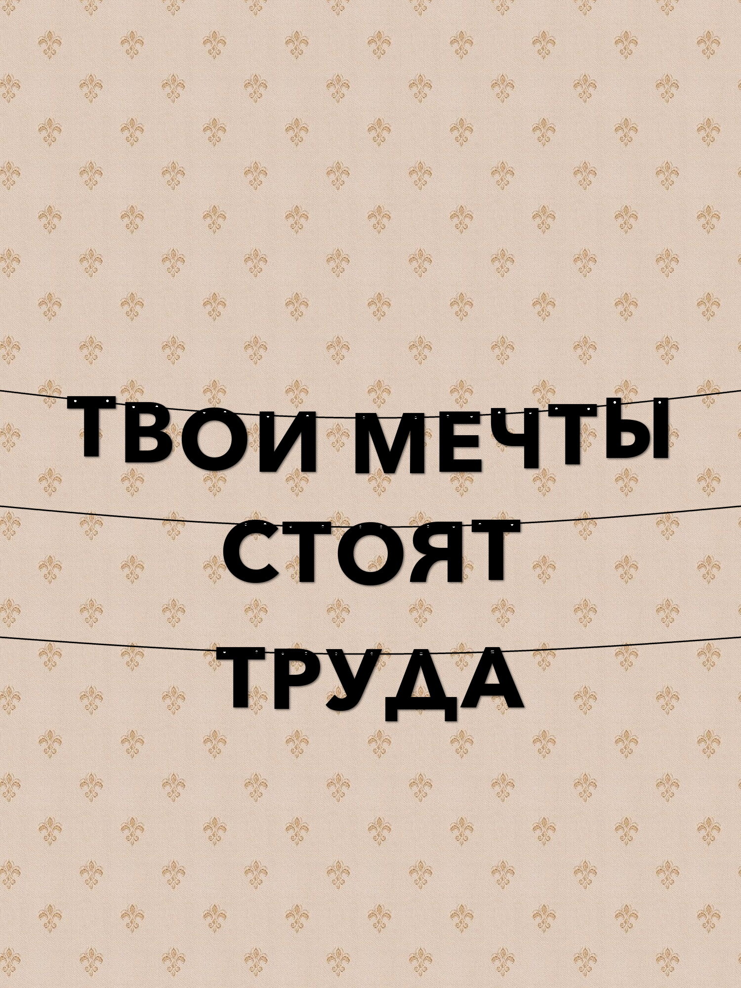 Легкая многоразовая гирлянда с надписью твои мечты стоят труда - для декора дома, мероприятий и праздников, высота букв 10 см, толщина букв 1 мм, долговечный материал.