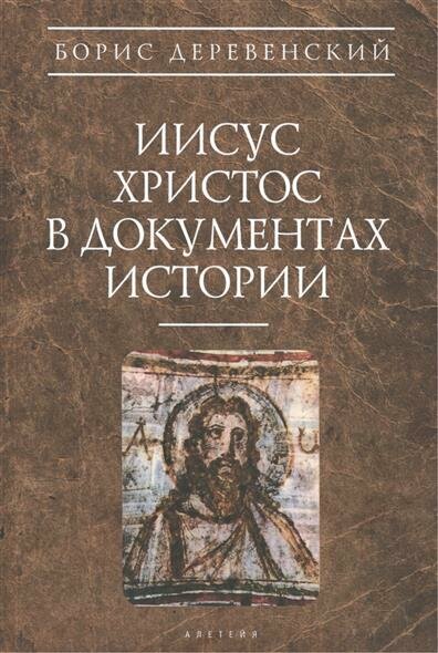 Иисус Христос в документах истории