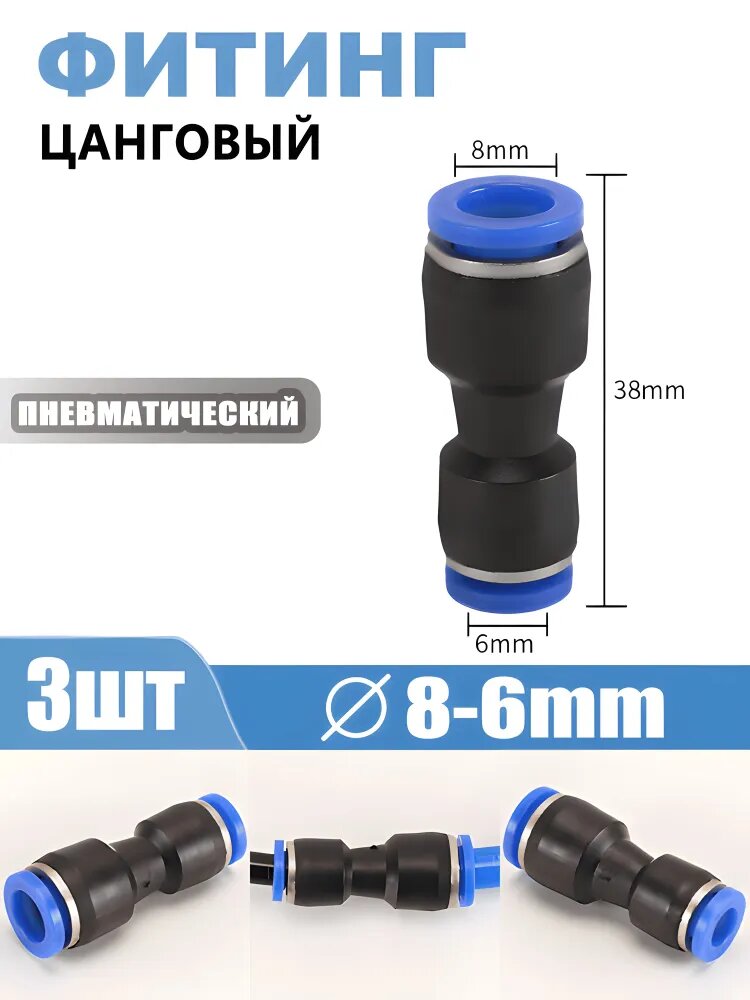 Прямой соединитель для трубок 8-6 мм, пневматический фитинг, цанговый, 3 шт