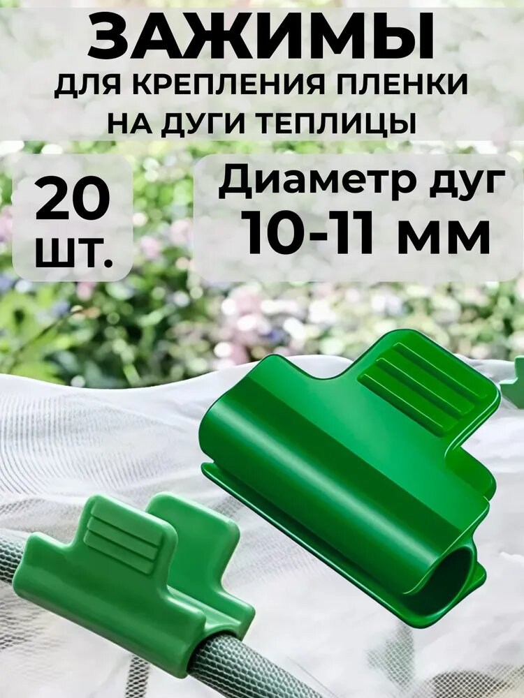 Клипсы для парника40 х 30мм, ABS пластик, 20 шт