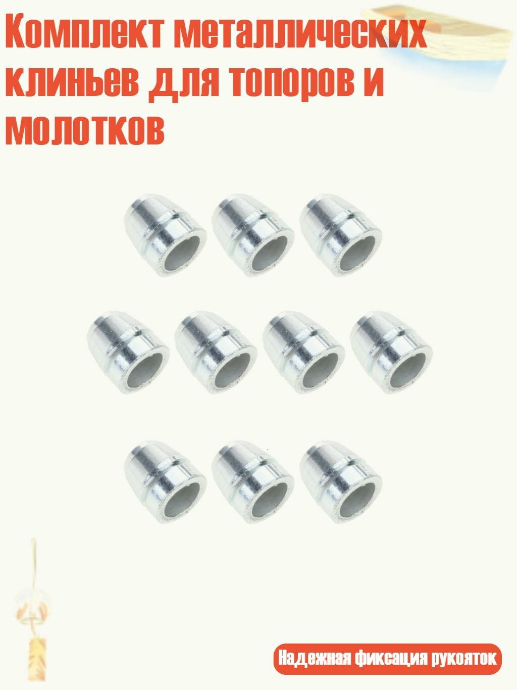 Комплект металлических клиньев для топоров и молотков, 10mm