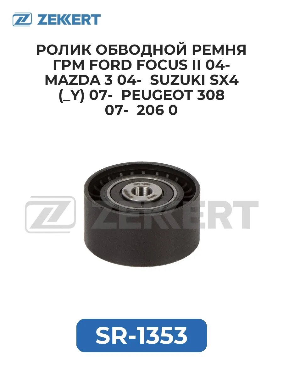 Ролик обводной ремня ГРМ Ford Focus II 04- Mazda 3 04- .