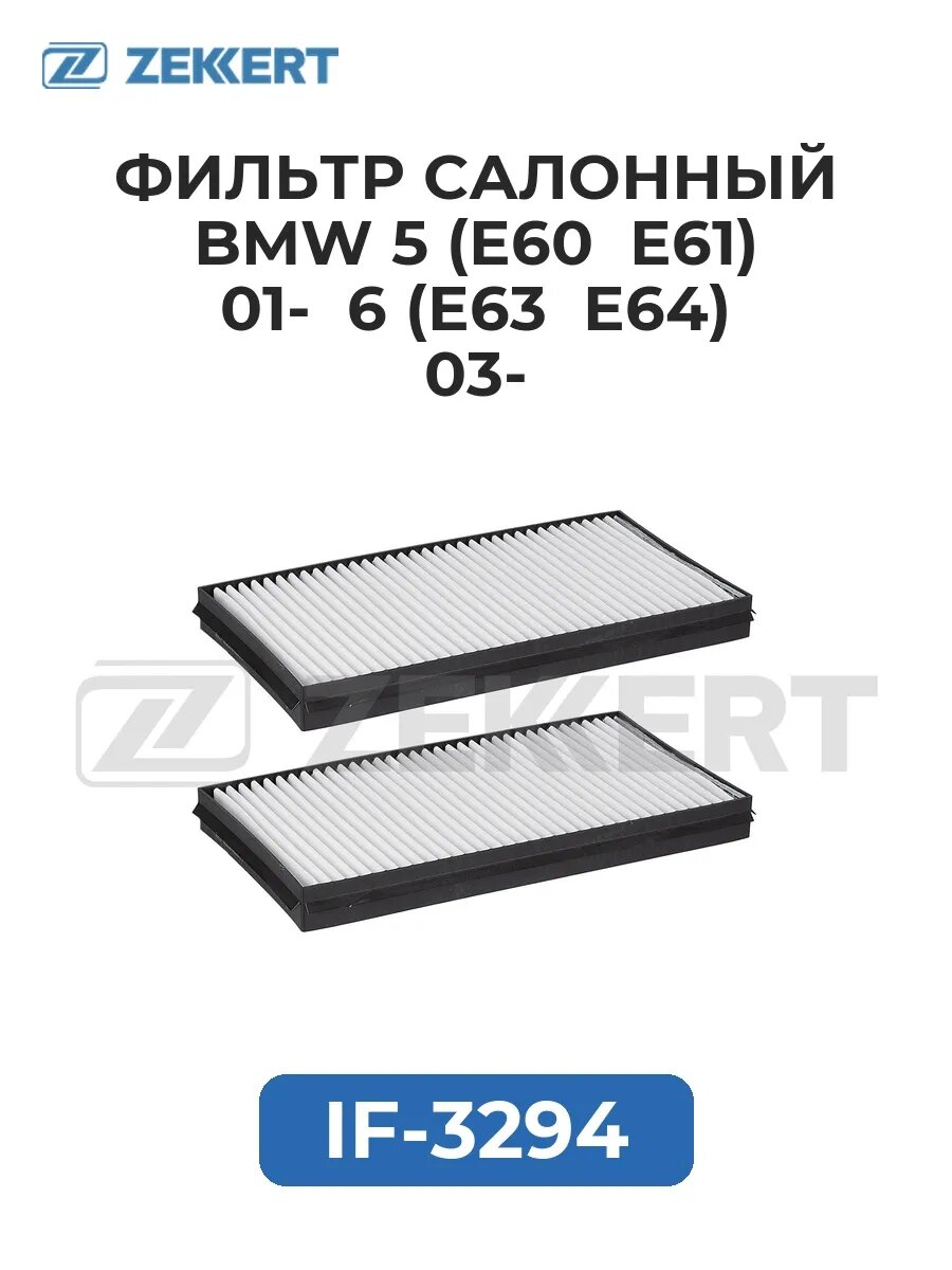 Фильтр салон. BMW 5 (E60 E61) 01- 6 (E63 E64) 03-