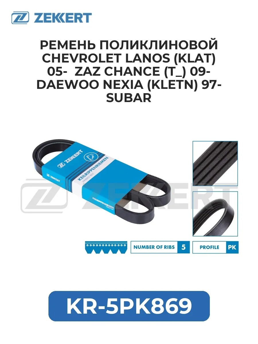 Ремень поликлиновой Chevrolet Lanos (KLAT) 05- ZAZ Chanc.