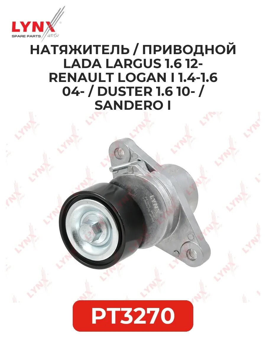 Натяжитель / приводной LADA Largus 1.6 12- RENAULT Logan .