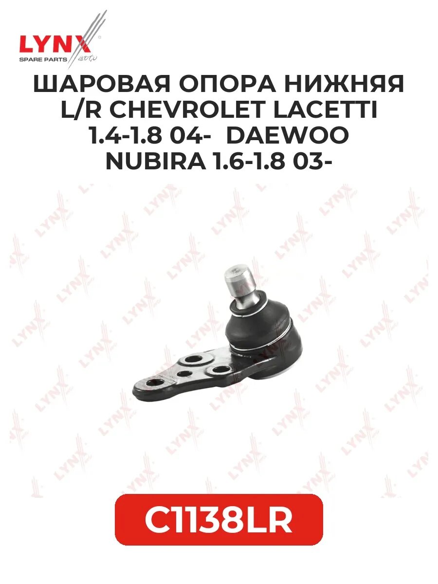 Шаровая опора нижн. L/R CHEVROLET Lacetti 1.4-1.8 04- DAE.