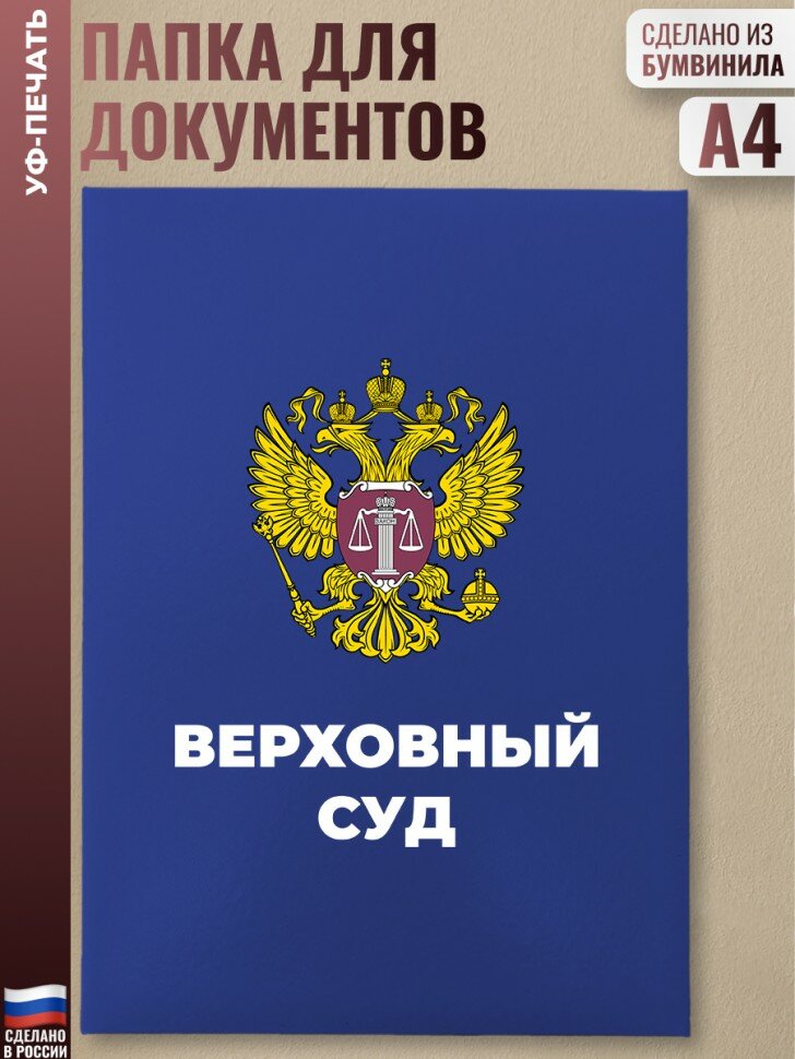Адресная папка "Верховный суд" синяя