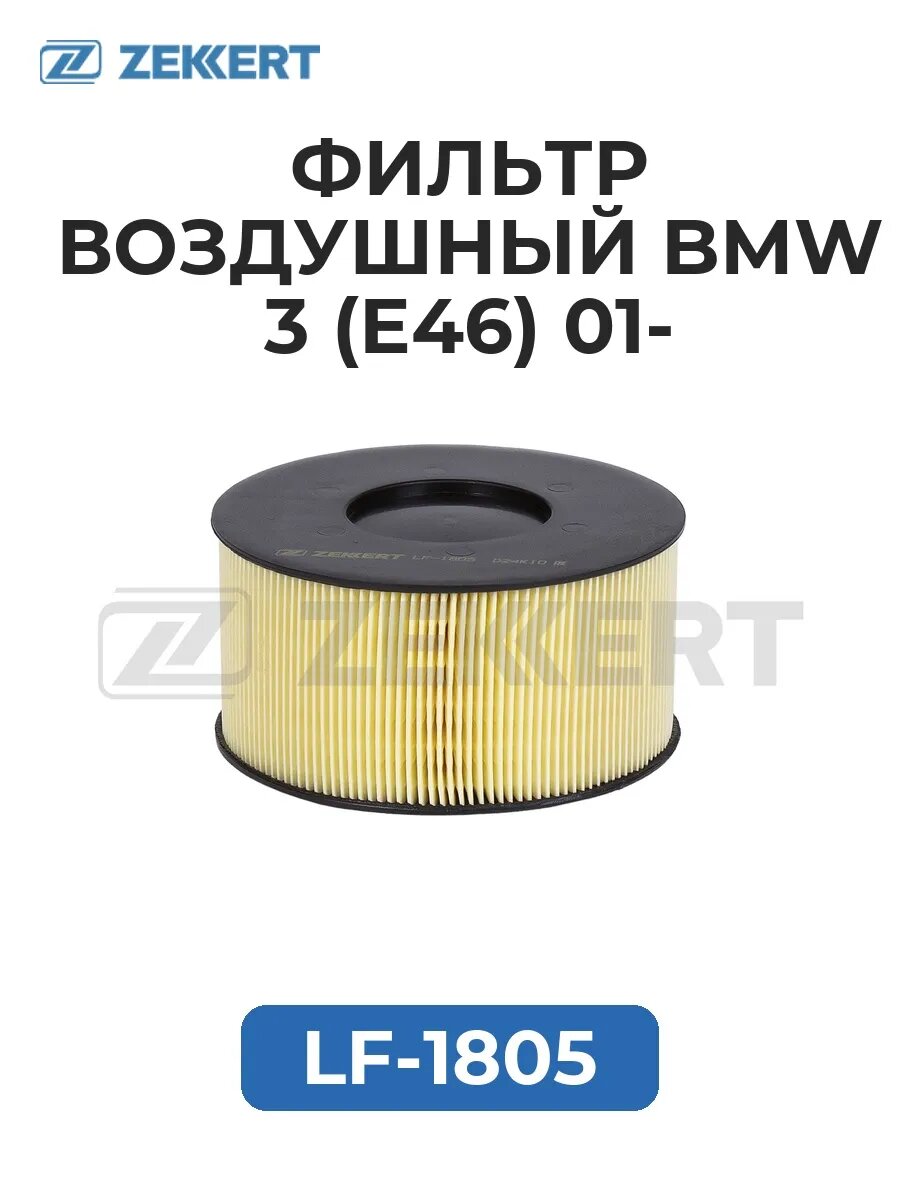Фильтр воздуш. BMW 3 (E46) 01-
