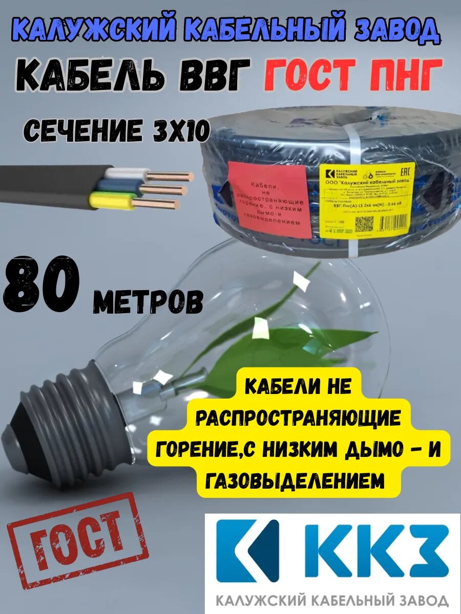 Провод ВВГ ГОСТ Калуга 3х10 - 80 метров