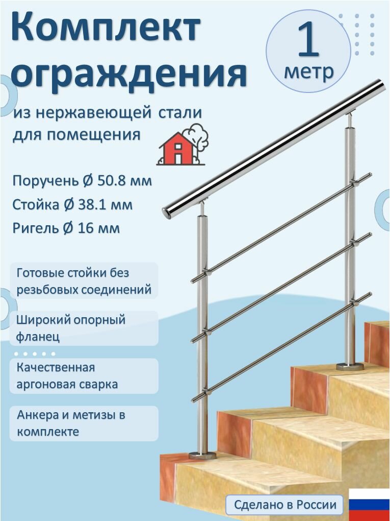 Перила для лестницы натеко, ограждение 1 м. из Нержавеющей Стали AISI 201, поручень 50.8 мм, из нержавейки для Помещения