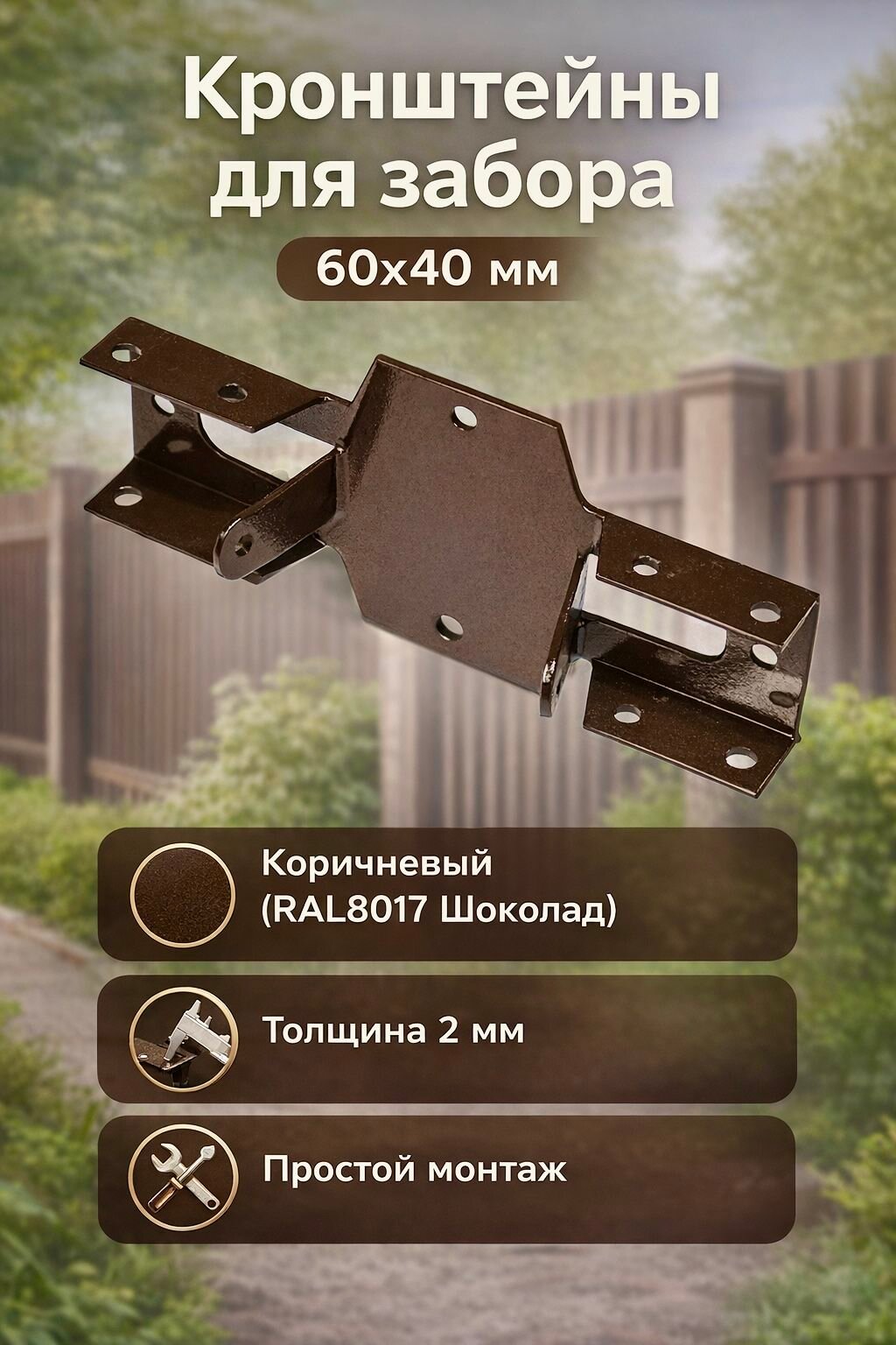 Кронштейн Х-образный соединительный для забора 60х40, 10шт, внутренний