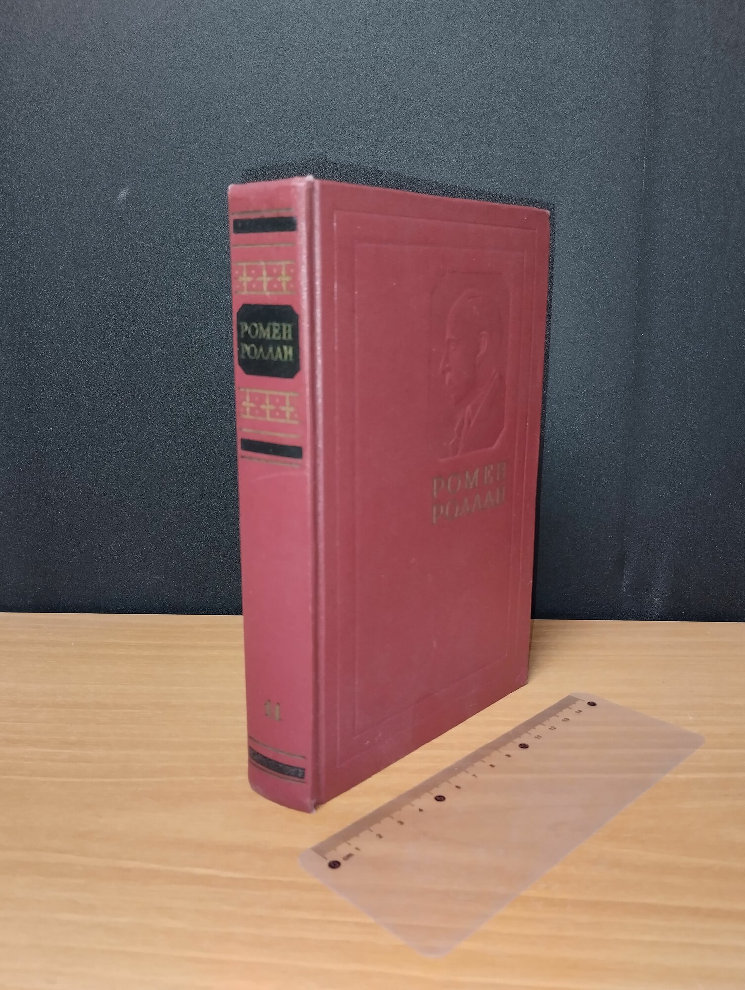 Собрание сочинений в 14 томах. Том 11. Роллан Ромен. 1957