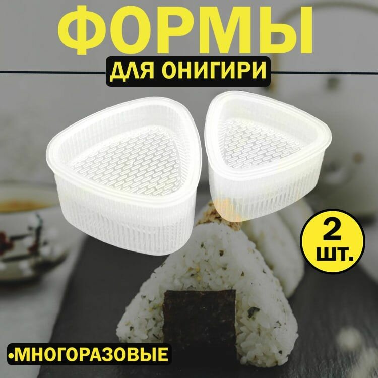 Форма для приготовления онигири, набор для приготовления роллов, пресс форма для онигири, треугольные формы 2 шт.