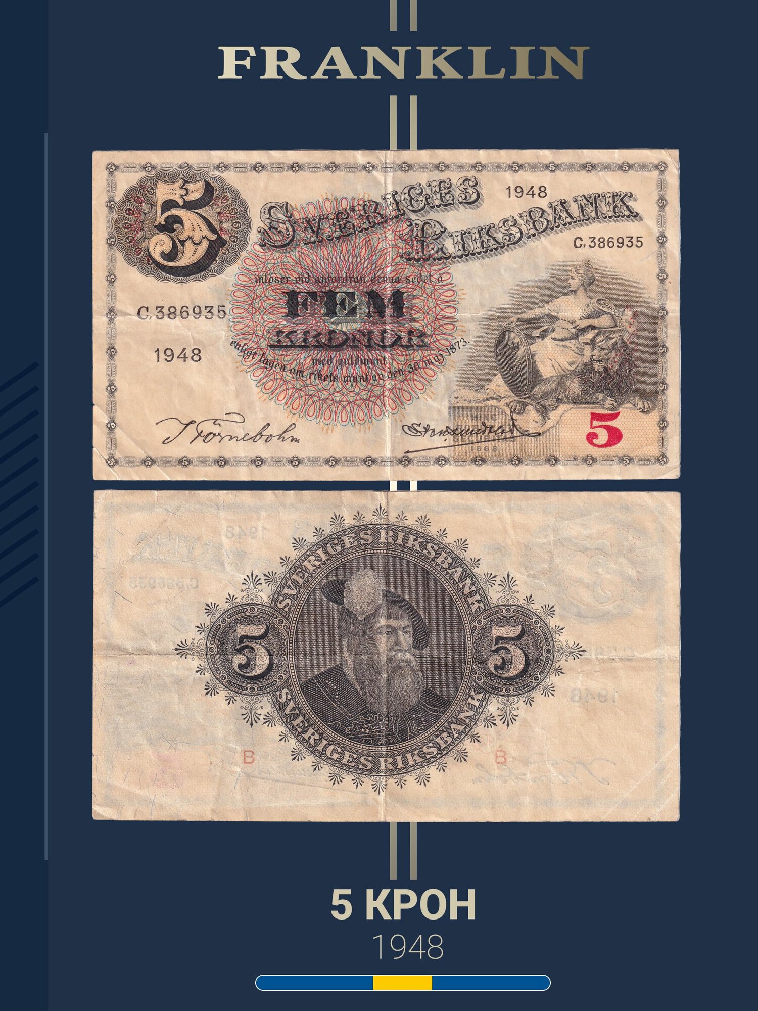Банкнота Швеция 5 крон 1948 год (F) Pick 33