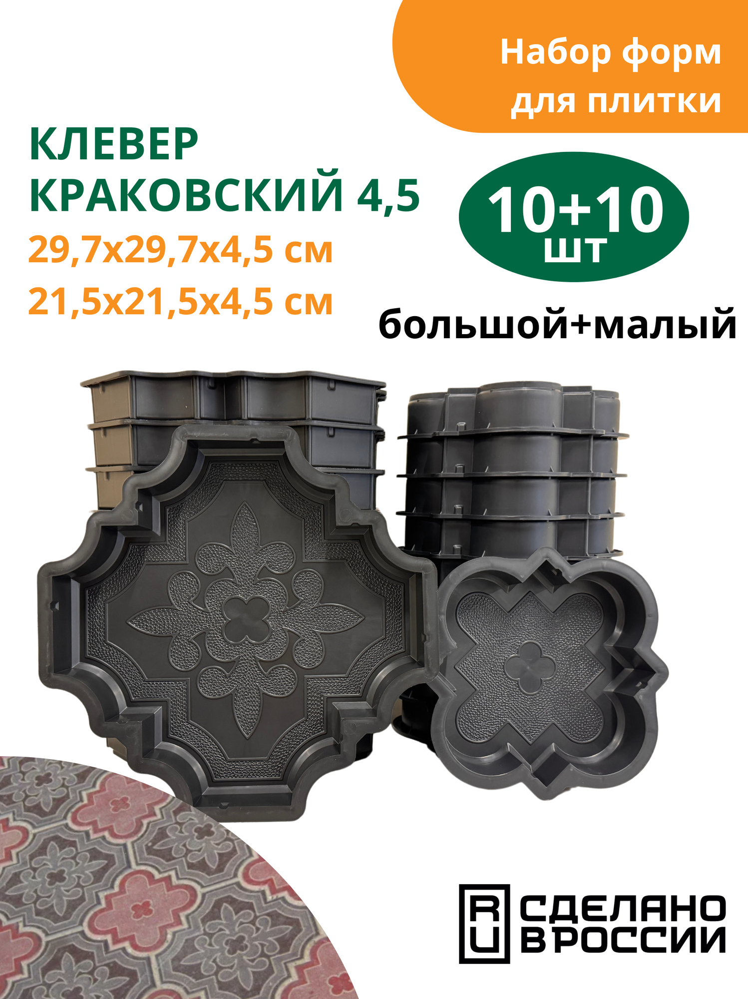 Формы для тротуарной плитки Клевер краковский большой 10 шт. + малый 10 шт, Standartpark