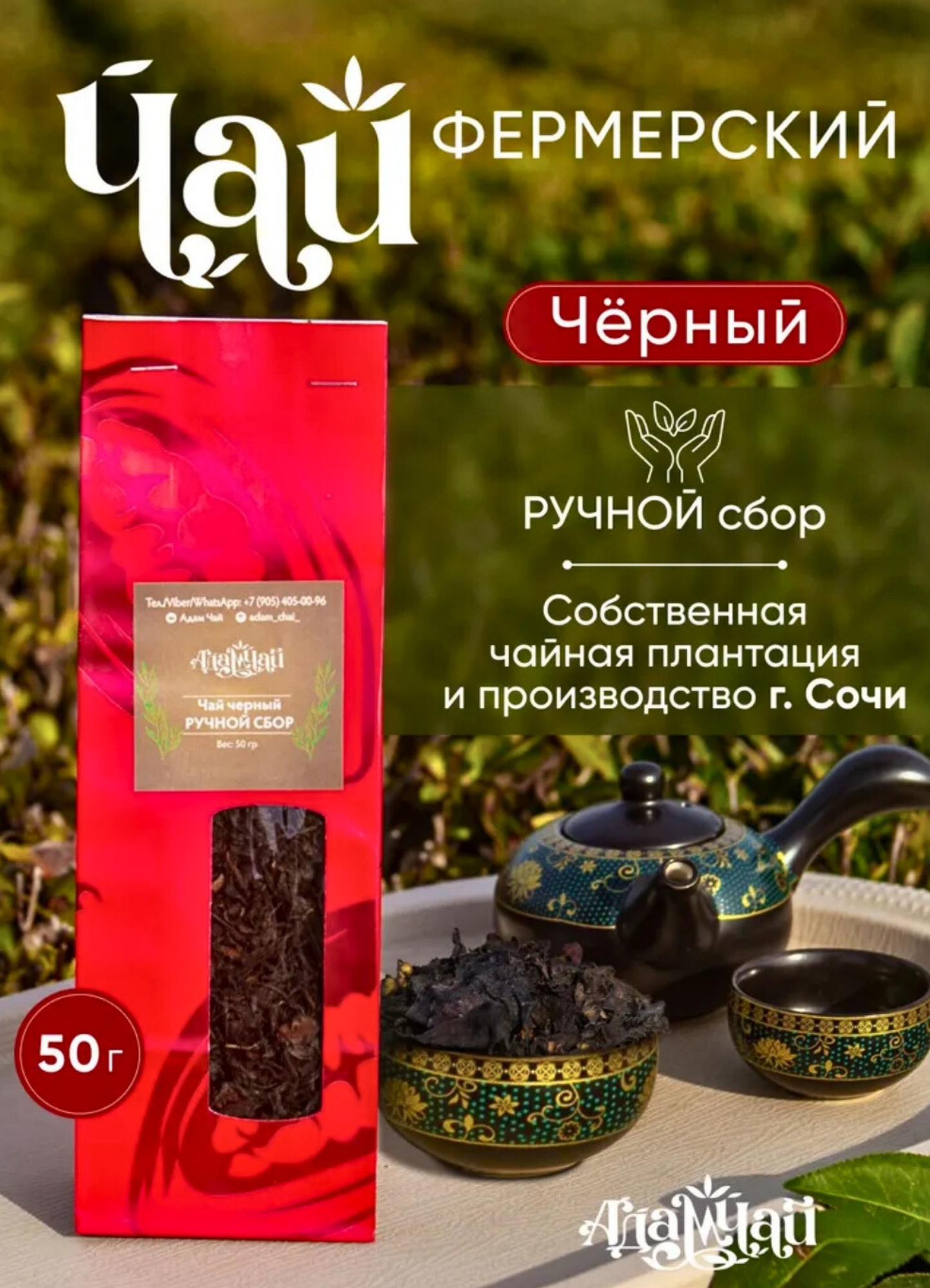 Чай черный Адам чай, ручной сбор со своей плантации в г. Сочи, 50 гр