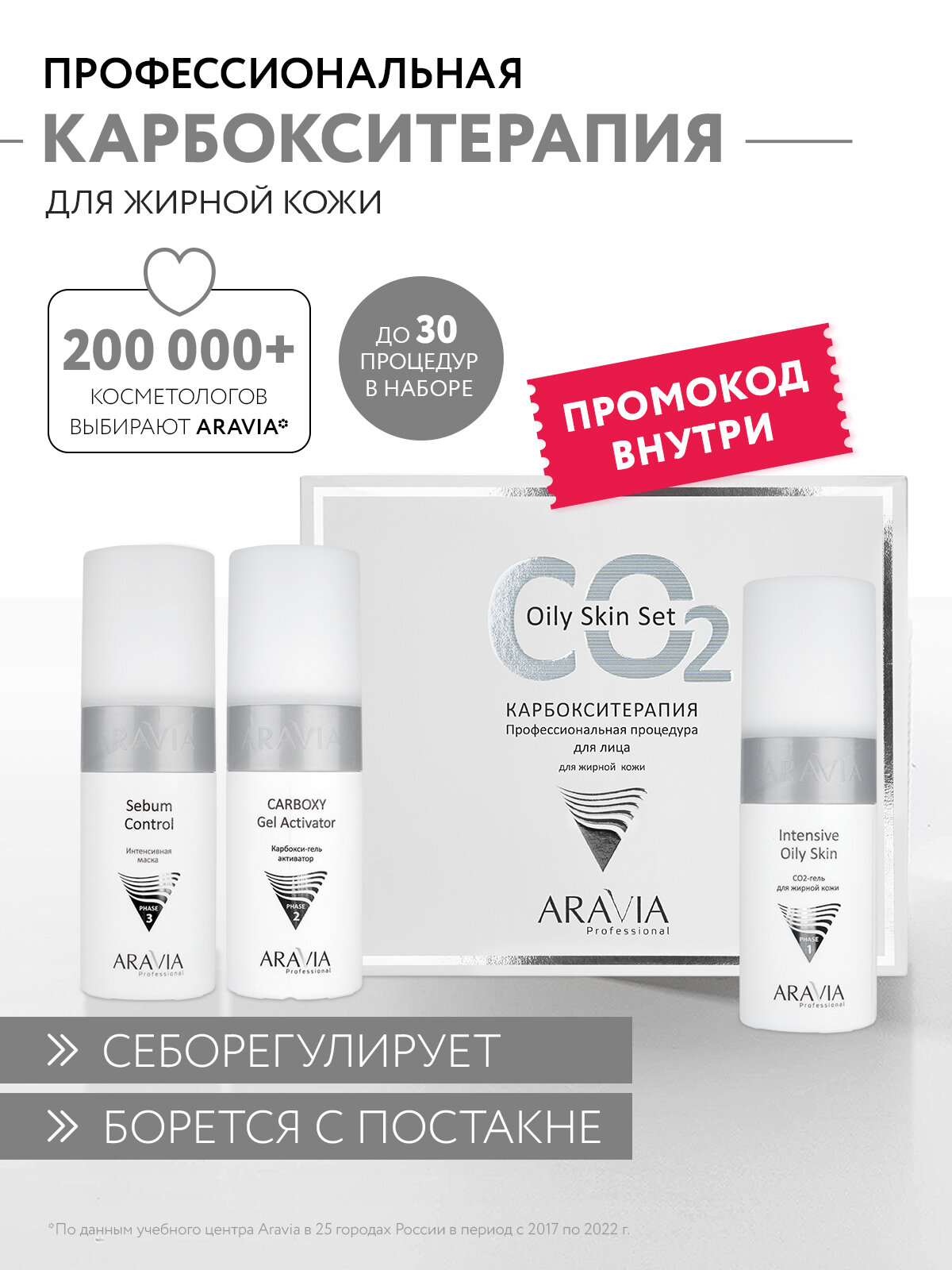 ARAVIA Набор Карбокситерапия CO2 Oily Skin Set для жирной кожи лица