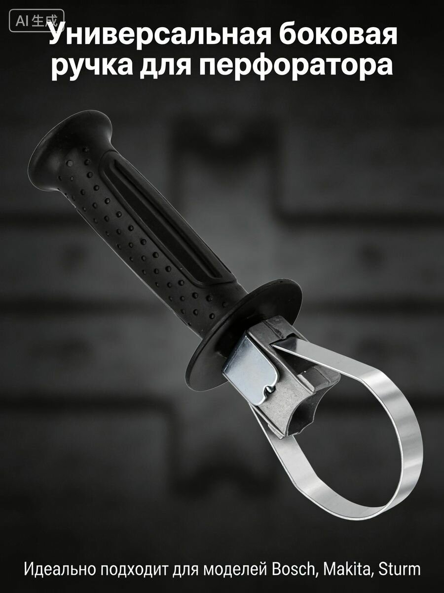 Ручка для перфоратора боковая универсальная 56-61мм, эргономичная рукоятка для Bosch Makita Sturm, аксессуар для строительного инструмента