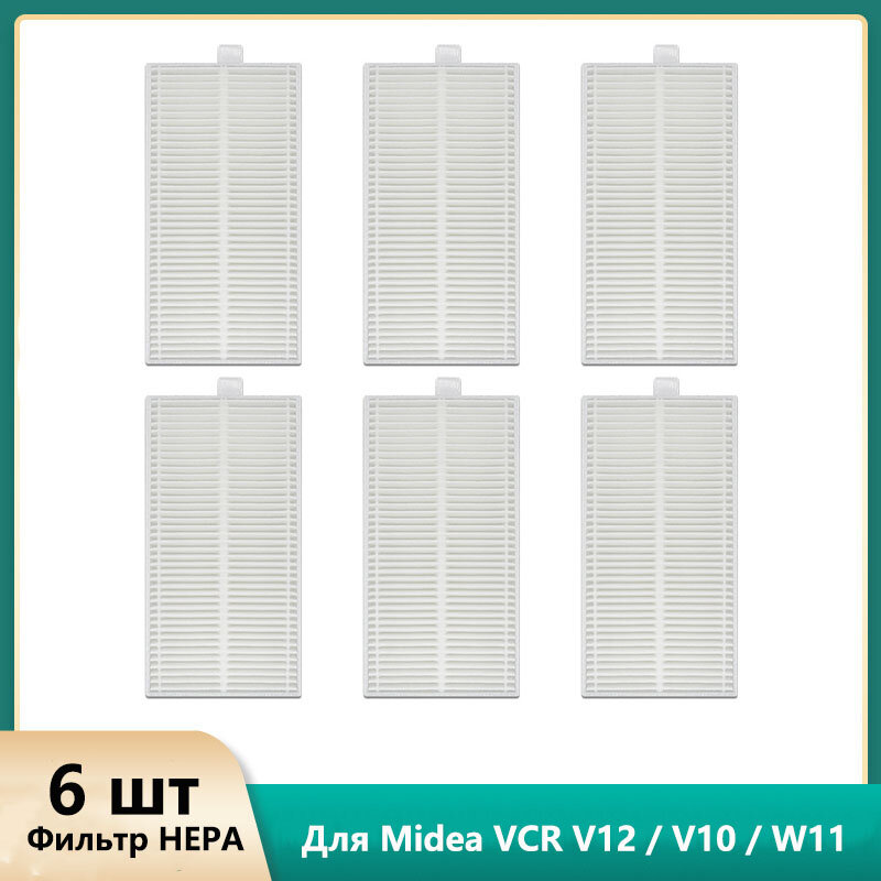 Аксессуары для Робот-пылесос Midea VCR V12 / V10 / W11 Запчасть фильтр HEPA 6 шт.