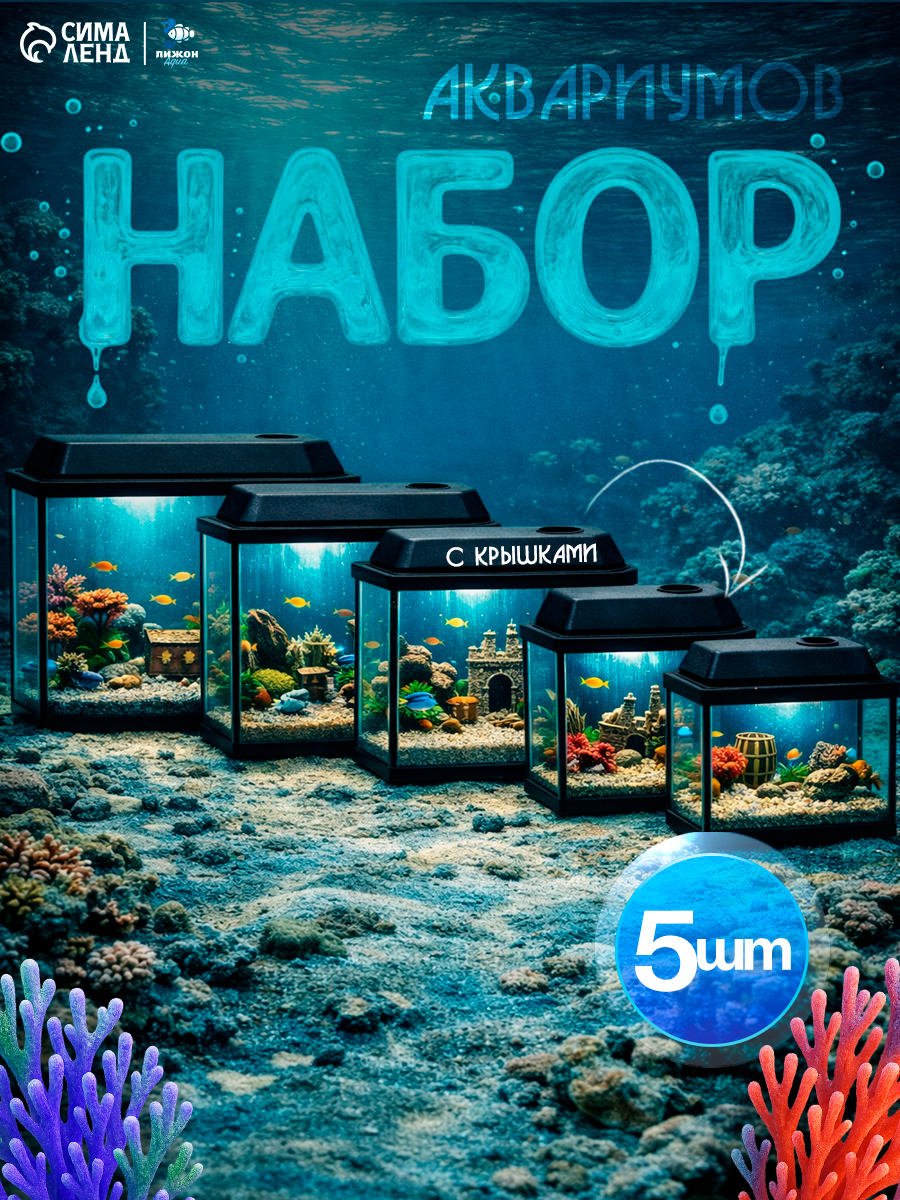 Комплект аквариумов с крышками "Матрёшка" - 5 шт, Прямоугольный Атолл, 13, 16, 29, 40, 52 л