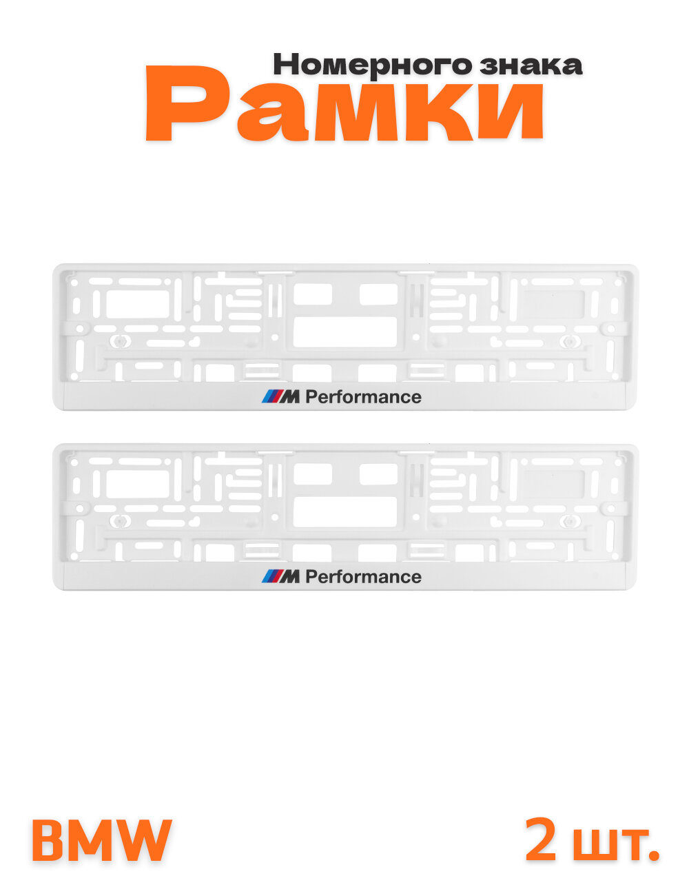 Рамки номера авто для BMW M-performance